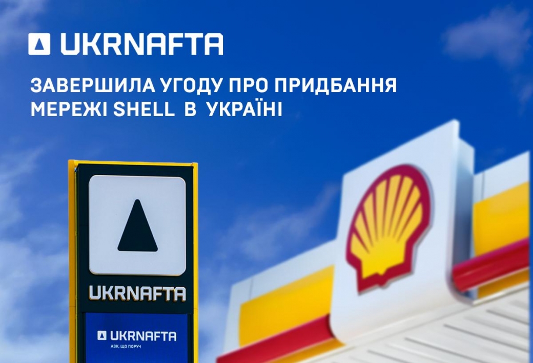 The UKRNAFTA has finally completed the acquisition of the Shell network ...