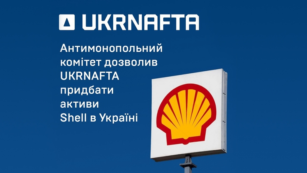 The Antimonopoly Committee of Ukraine permitted "Ukrnafta" to acquire ...